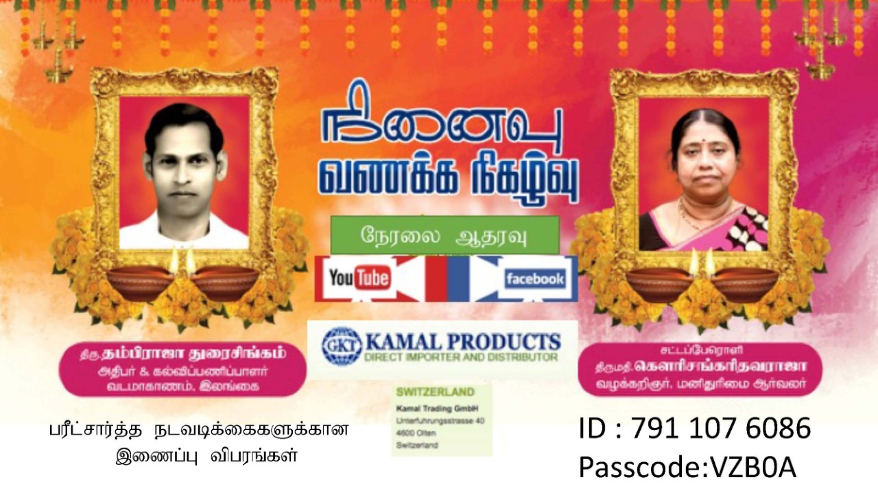 நினைவு வணக்க நிகழ்வு - Ceylonmirror.net