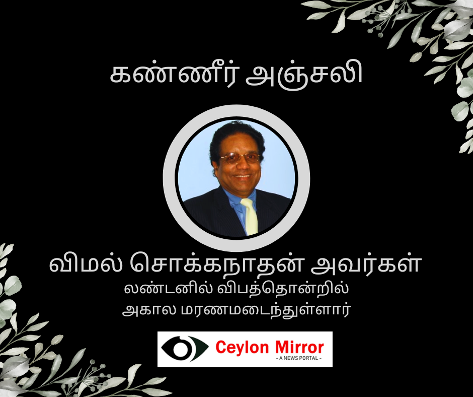 விமல் சொக்கநாதன் அவர்கள் லண்டனில் விபத்தொன்றில் அகால மரணம் - Ceylonmirror.net